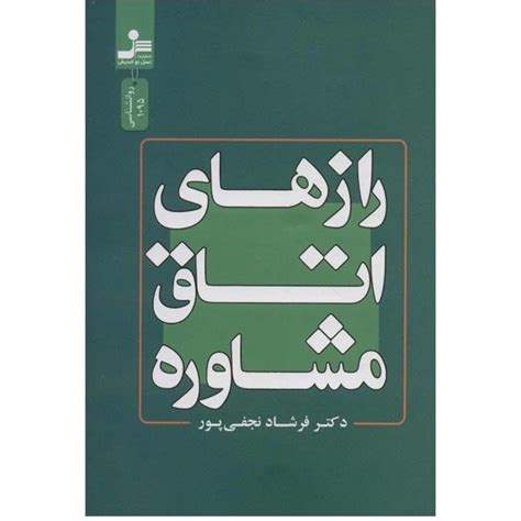 خرید و قیمت کتاب رازهای اتاق مشاوره اثر فرشاد نجفی پور نشر نسل نواندیش