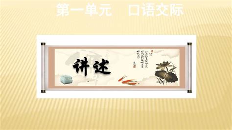 部编统编人教语文八年级语文上册第一单元口语交际讲述word文档在线阅读与下载无忧文档