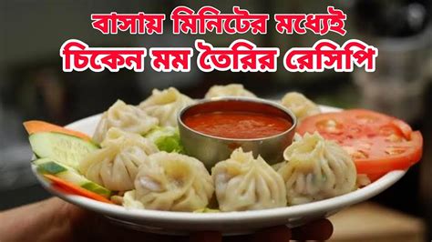 সহজে চিকেন মম ডাম্পলিং Chiken Momo Easy Homemade Momo Recipe