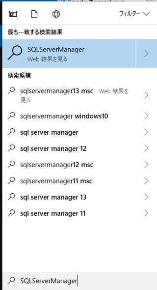 windows10で sql server 構成マネージャーを開く 新・かみひろぐ