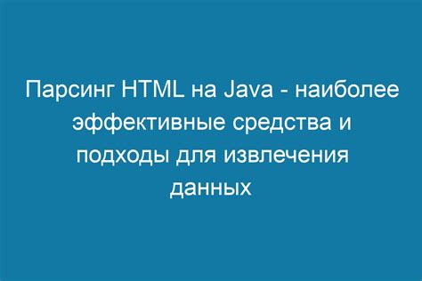 Лучшие инструменты и методы парсинга Html на Java
