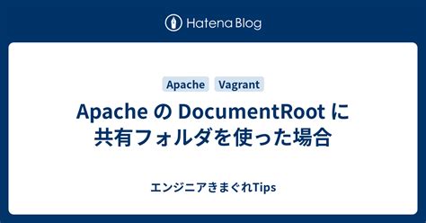 apache の documentroot に共有フォルダを使った場合 エンジニアきまぐれtips