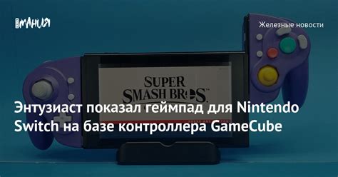 Энтузиаст показал геймпад для Nintendo Switch на базе контроллера