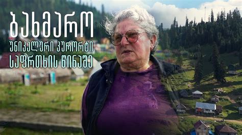 ბახმარო უნიკალური კურორტი საფრთხის წინაშე Youtube