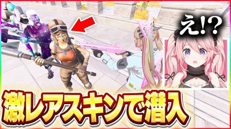 【潜入】スキンコンテストに『激レアスキン』が何人もいるドッキリw W W【フォートナイト】 フォートナイト動画まとめ