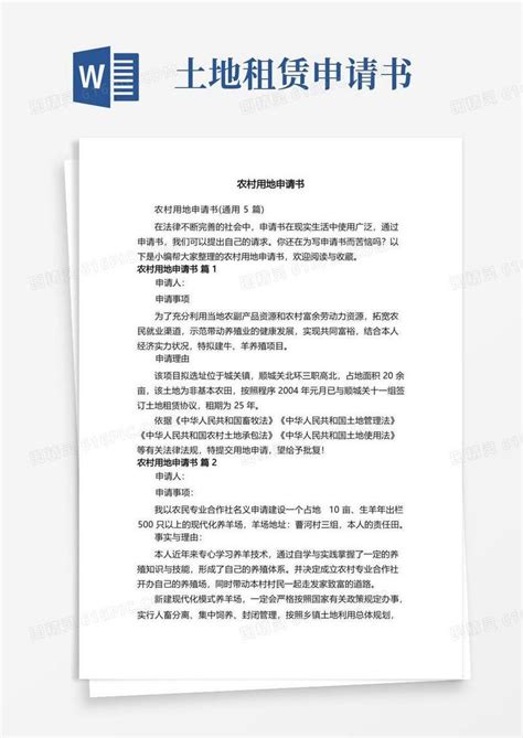 简易版农村用地申请书（通用5篇）word模板免费下载编号vopaj46oo图精灵