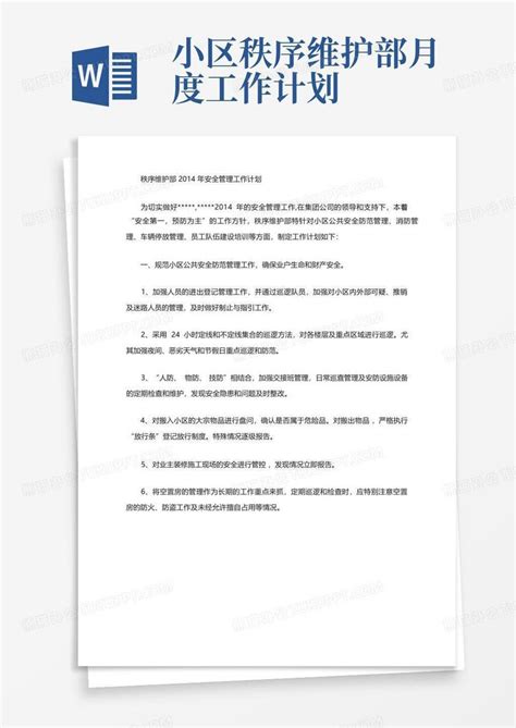 小区秩序维护部月度工作计划 Word模板下载 编号qoebekdb 熊猫办公