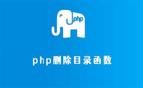php删除目录函数 PHP删除目录和目录下的自定义函数 云梦编程网