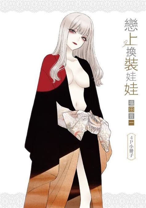 【現貨供應中】東立福田晋一《戀上換裝娃娃13 首刷限定版》附：色紙、透卡、小冊子 露天市集 全台最大的網路購物市集