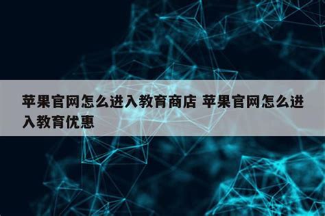 苹果官网怎么进入教育商店 苹果官网怎么进入教育优惠 技术分享 Xp资讯网 苹果官网怎么进入教育商店 苹果官网怎么进入教育优惠 技术分享 Xp资讯网