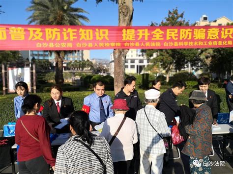 白沙县人民法院联合县检察院、县公安局、县科工信局开展宣传普及防诈骗知识活动澎湃号·政务澎湃新闻 The Paper