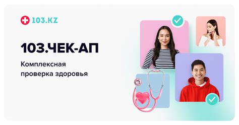 Чек ап Check Up в Алматы цены где можно пройти чек ап организма