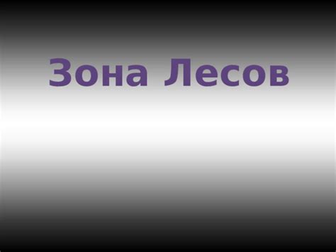 Презентация Леса России 4 класс