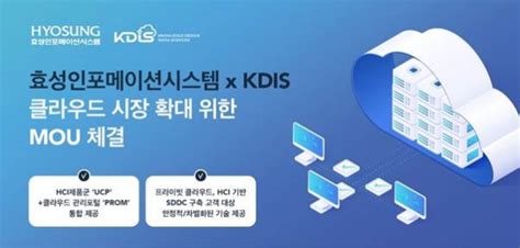효성인포메이션시스템 Kdis 클라우드 시장 확대 위한 Mou 체결 데일리시큐