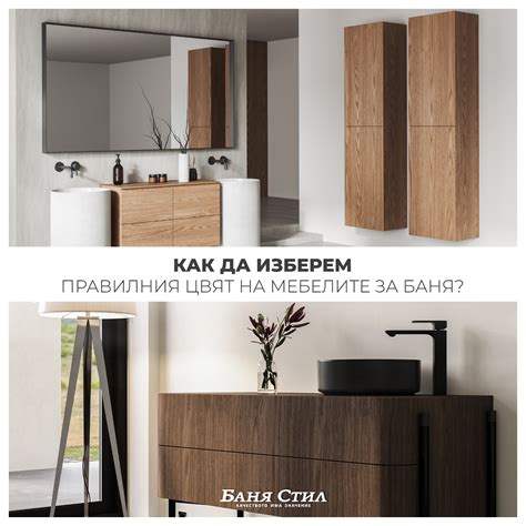 Баня 🎨 Как да изберем цвета на мебелите за банята 🎨 Правилният цвят може да преобрази мокрото