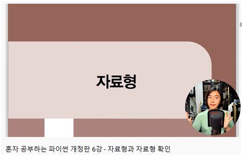 6강 자료형과 자료형 확인