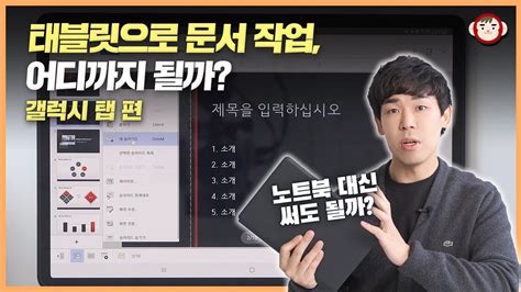 태블릿으로 컴퓨터처럼 문서작업 가능할까 갤럭시탭 편 Youtube