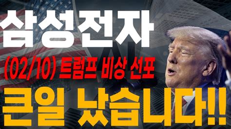 삼성전자 주가전망 🔥긴급속보🔥210 트럼프 비상 선포 큰일났습니다 주주필수시청 삼성전자 삼성전자주식 삼성전자