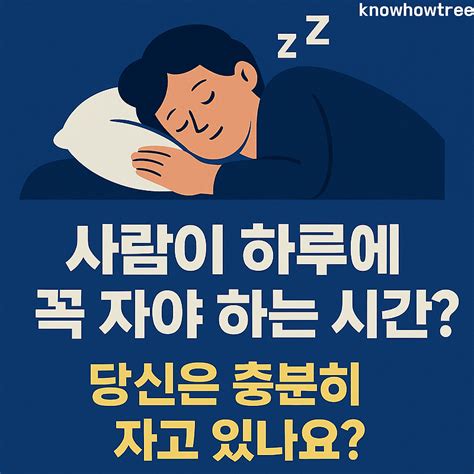 사람이 하루에 꼭 자야 하는 시간 당신은 충분히 자고 있나요” 나이별 하루 수면시간 지금 내 수면 습관을 점검해보세요
