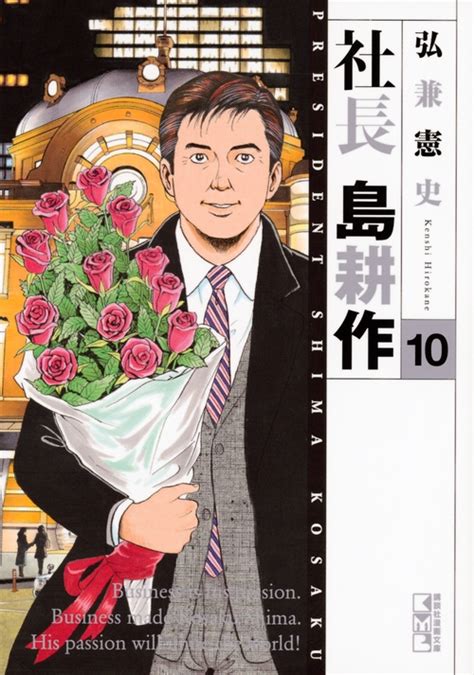 社長島耕作 10 講談社漫画文庫 Kenshi Hirokane Hmvandbooks Online Online Shopping