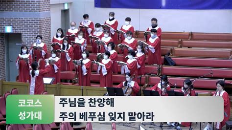 성서대학교회 2023년 2월 5일 주일2부 코코스 성가대 영원부터 영원까지 Youtube