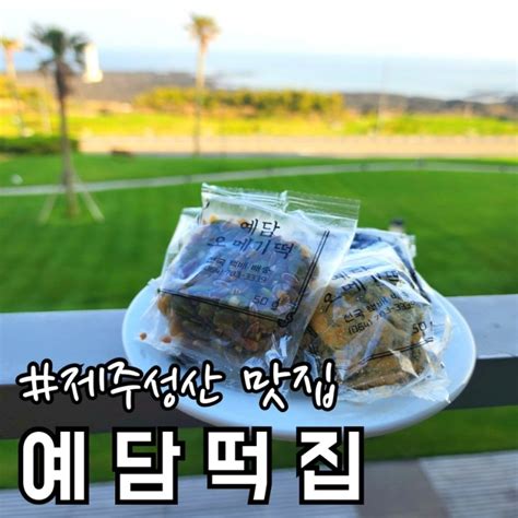 제주 오메기떡맛집 1등 예담떡집 찐 리뷰 택배 가능 네이버 블로그