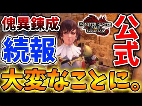 【モンハン サンブレイク】公式からのお知らせ。傀異錬成が大変なことになってしまってる件について【傀異錬成リセマラモンハンライズ攻略