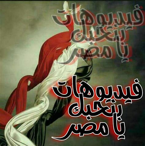 قناة فيديوهات بنحبك يا مصر