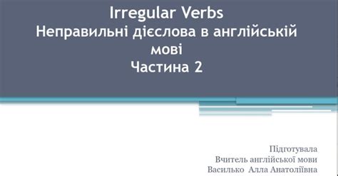 Презентація Irregular Verbs Неправильні дієслова в англійській мові Частина 2 Презентація
