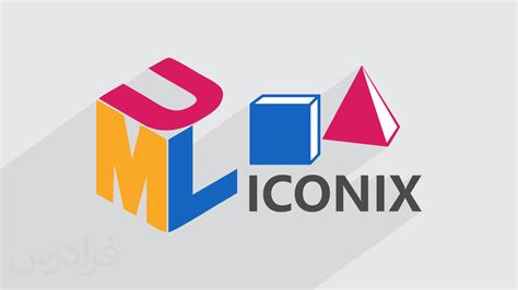 آموزش توسعه نرم افزار با متد آیکونیکس Iconix و زبان مدلسازی یکپارچه یو
