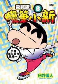 紀伊國屋網路書店 蠟筆小新 愛藏版 08 首刷附錄版 臼井儀人 9789572697719