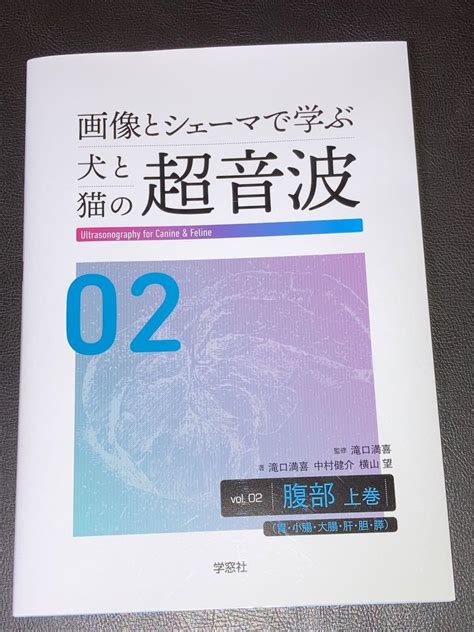 画像とシェーマで学ぶ犬と猫の超音波 02 腹部上巻胃・小腸・大腸・肝・胆・膵 By メルカリ
