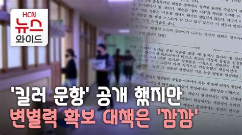 킬러 문항 공개 했지만변별력 확보 대책은 깜깜 Youtube