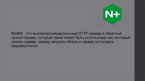 Веб сервер NGINX презентация онлайн