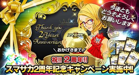 スマホでサッカーゲームやるなら！「スマサカ Bygmo」 ジェムや豪華アイテムが当たる「2 周年記念キャンペーン」開催！ オタク産業通信