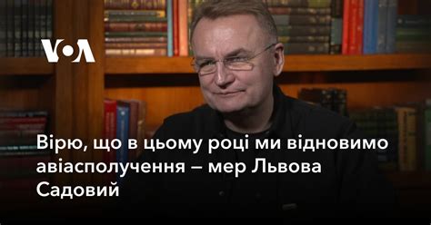 Вірю що в цьому році ми відновимо авіасполучення — мер Львова Садовий