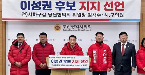 부산 사하갑 김척수 전 국힘 당협위원장 이성권 지지 선언