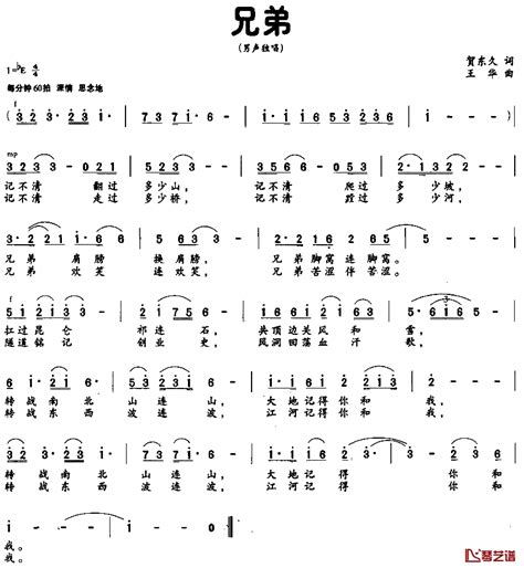 兄弟简谱 贺东久词 王华曲 简谱大全 曲谱大全