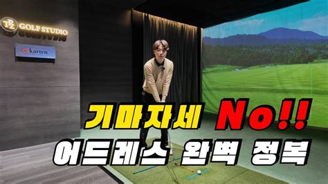 정확한 클럽 정렬 And 어드레스 총 정리 제발 기마자세 그만 핸드퍼스트는 얼마나 골프 골프레슨 골린이 Youtube