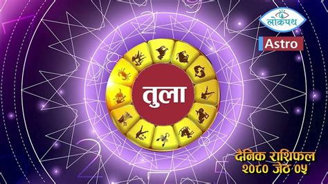 २०८० साल जेठ ०५ गतेको राशिफल Lokpath Astro Youtube