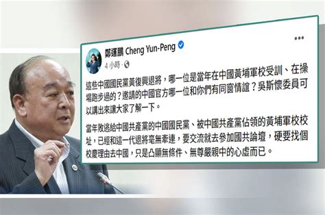 中國大動作邀請退役軍官赴中參與黃埔校慶惹議！吳斯懷稱「有什麼好怕？」鄭運鵬嗆：凸顯無尊嚴親中的心虛 放言fount Media