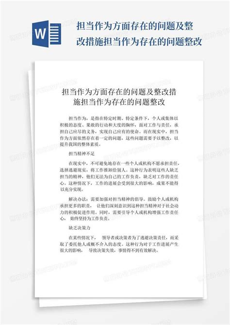 担当作为方面存在的问题及整改措施担当作为存在的问题整改word模板下载编号lojwzggn熊猫办公