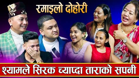 श्यामतारा शिला र सवितालेले अर्काको श्रीमान्श्रीमती संग माया लाए पछी