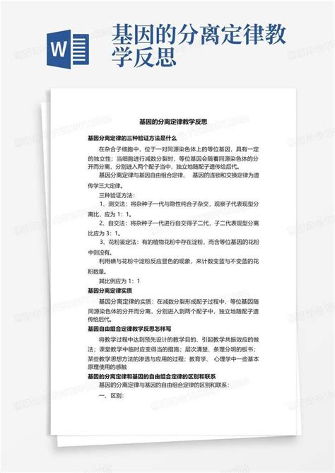 基因的分离定律教学反思word模板下载编号qjkddkrg熊猫办公