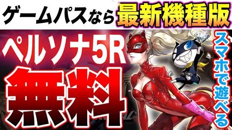 【ペルソナ5r最新作】スマホでも遊べる神ゲー『ペルソナ5 ザ・ロイヤル』リマスター版がゲーパスなら無料！【悲報】プレイグテイル：レクイエム