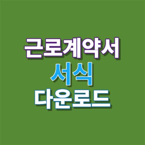 근로계약서 서식일반 건설일용연소근로자 다운로드