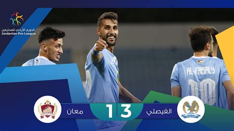 ملخص وأهداف مباراة الفيصلي ومعان 31 الدوري الأردني للمحترفين 2021 Youtube