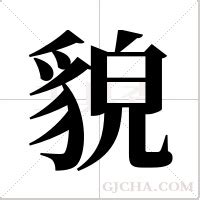 貌字笔顺笔画有几画 貌字怎么写