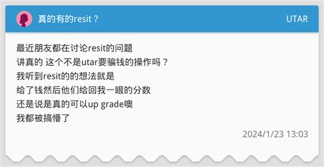 真的有的resit？ Utar板 Dcard