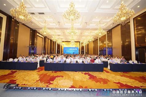 2022 Ccf中国数字服务大会在南京成功召开 中国计算机学会